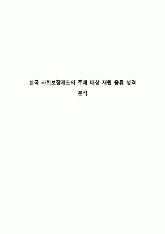 한국 사회보장제도의 주체 대상 재원 종류 성격 분석