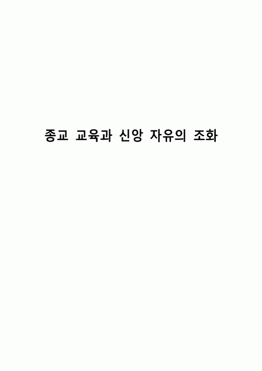 종교 교육과 신앙 자유의 조화