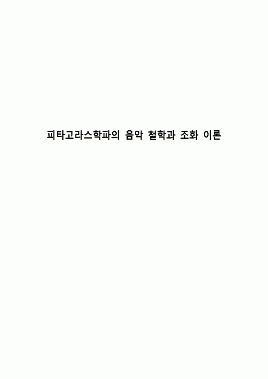 피타고라스학파의 음악 철학과 조화 이론
