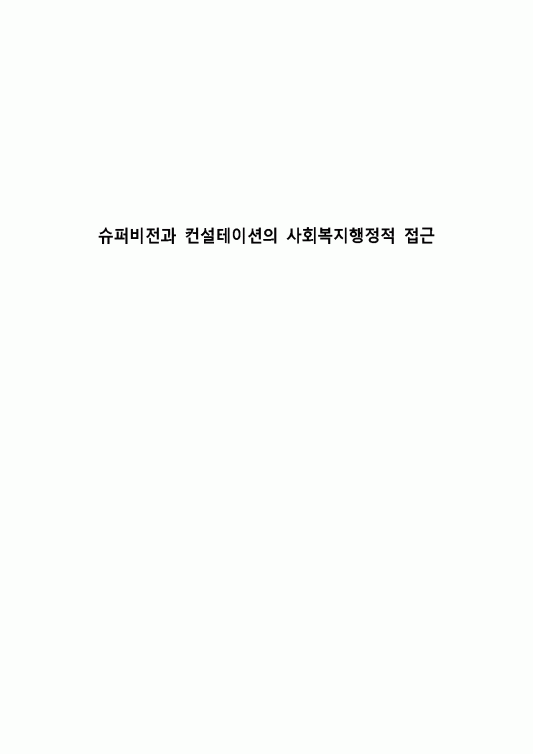 슈퍼비전과 컨설테이션의 사회복지행정적 접근
