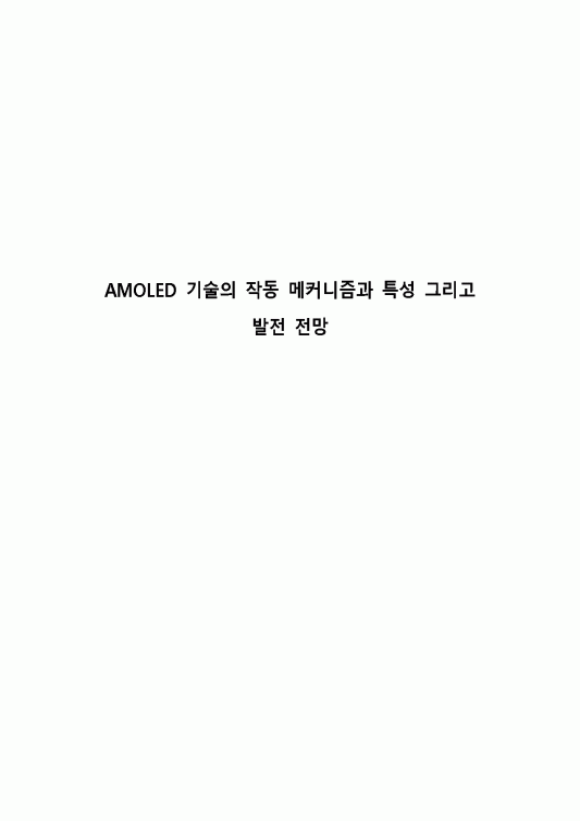 AMOLED 기술의 작동 메커니즘과 특성 그리고 발전 전망