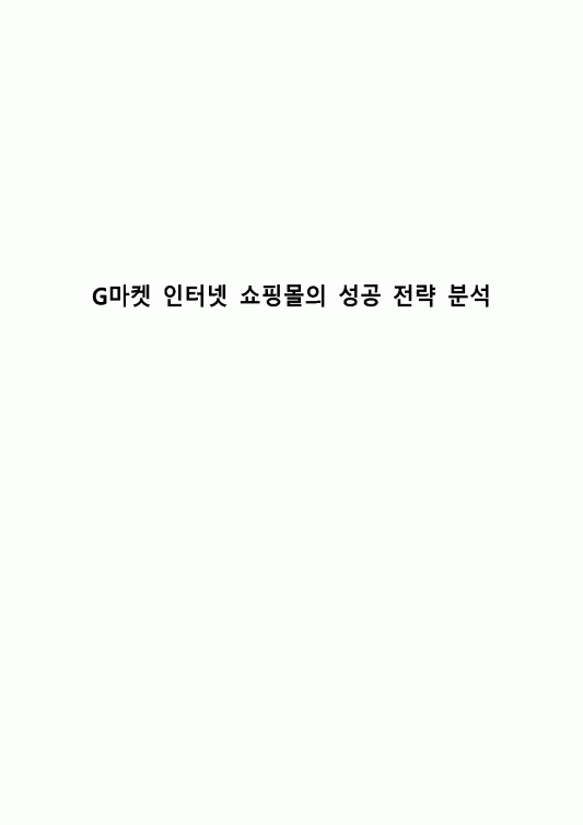G마켓 인터넷 쇼핑몰의 성공 전략 분석
