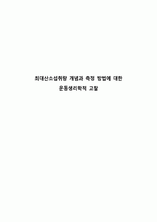 최대산소섭취량 개념과 측정 방법에 대한 운동생리학적 고찰