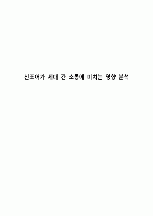 신조어가 세대 간 소통에 미치는 영향 분석