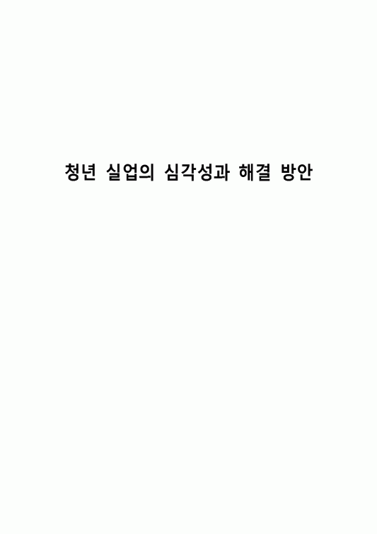 청년 실업의 심각성과 해결 방안