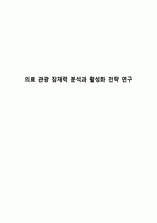 의료 관광 잠재력 분석과 활성화 전략 연구