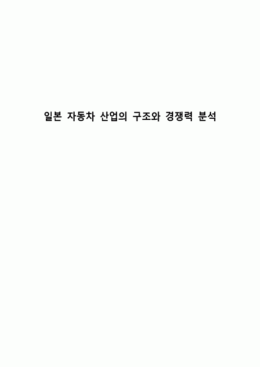 일본 자동차 산업의 구조와 경쟁력 분석