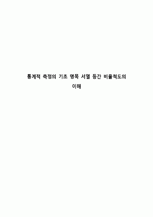 통계적 측정의 기초 명목 서열 등간 비율척도의 이해