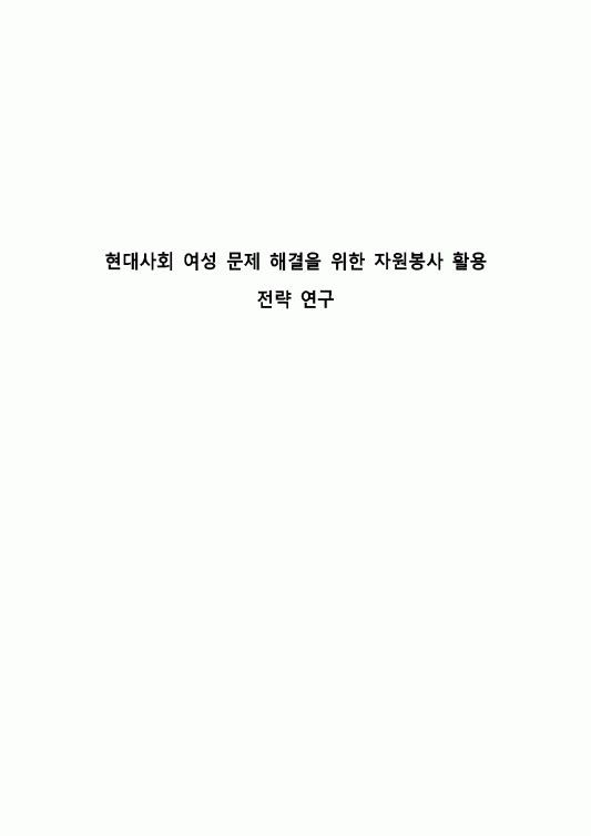 현대사회 여성 문제 해결을 위한 자원봉사 활용 전략 연구
