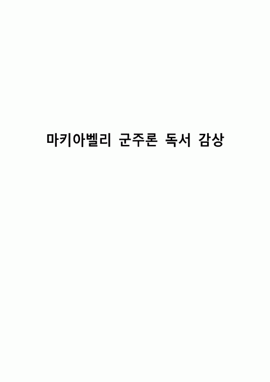 마키아벨리 군주론 독서 감상