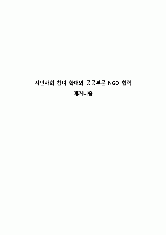 시민사회 참여 확대와 공공부문 NGO 협력 메커니즘