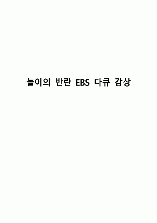 놀이의 반란 EBS 다큐 감상