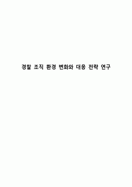 경찰 조직 환경 변화와 대응 전략 연구