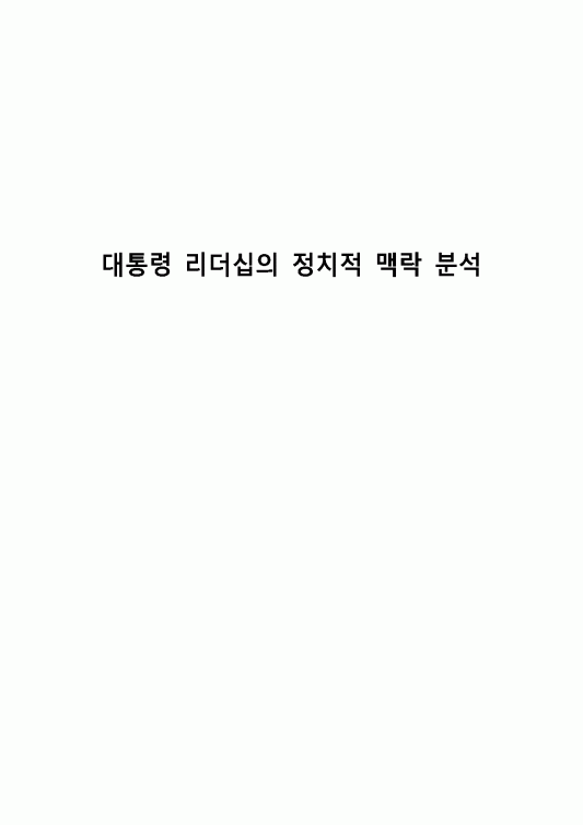 대통령 리더십의 정치적 맥락 분석