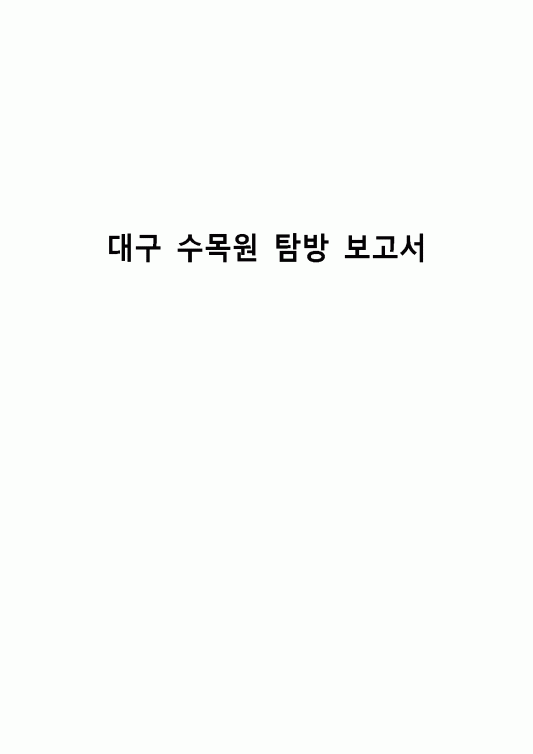 대구 수목원 탐방 보고서