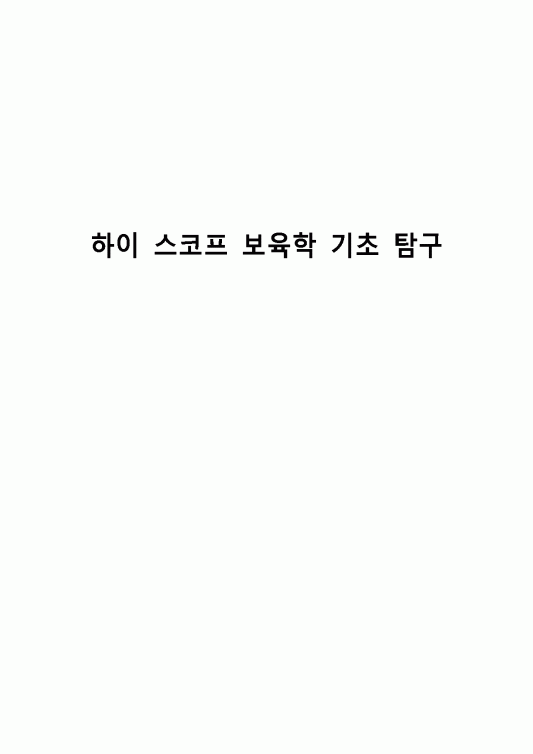하이 스코프 보육학 기초 탐구