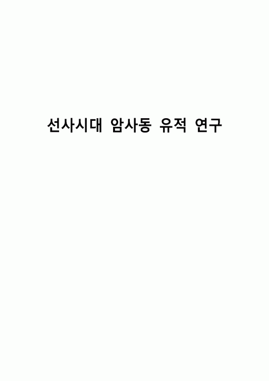 선사시대 암사동 유적 연구