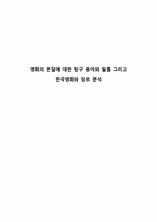 영화의 본질에 대한 탐구 용어와 필름 그리고 한국영화와 장르 분석