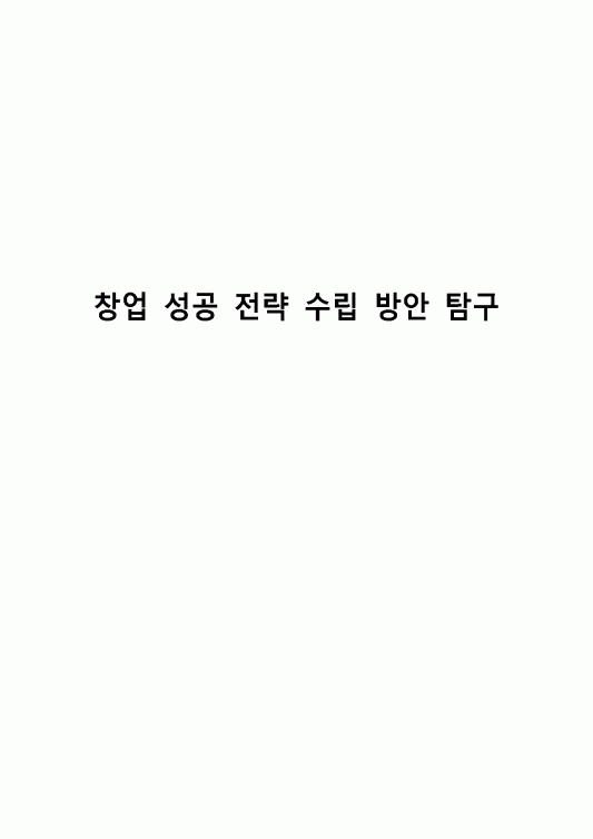 창업 성공 전략 수립 방안 탐구