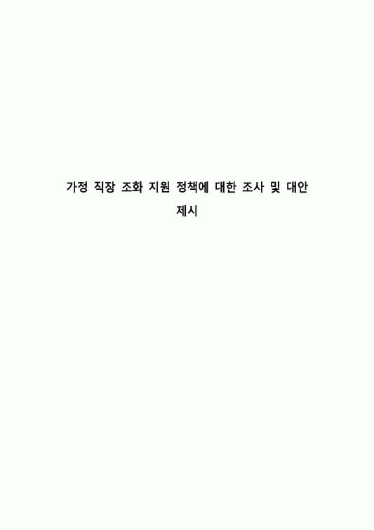 가정 직장 조화 지원 정책에 대한 조사 및 대안 제시