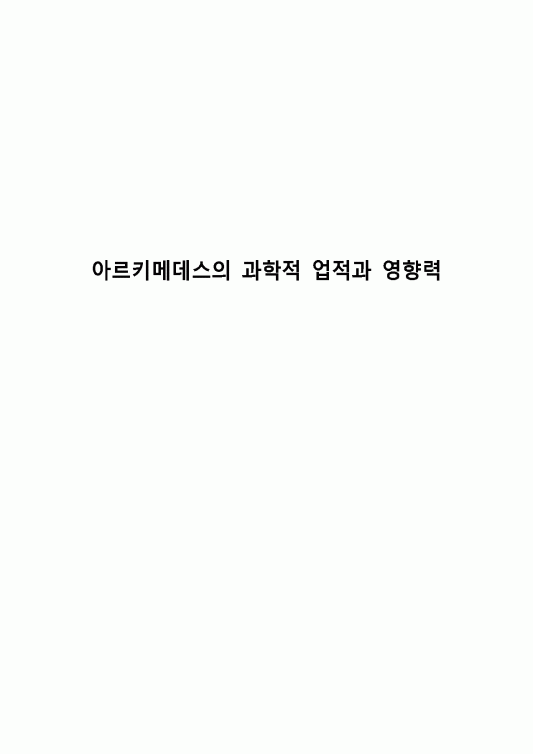 아르키메데스의 과학적 업적과 영향력