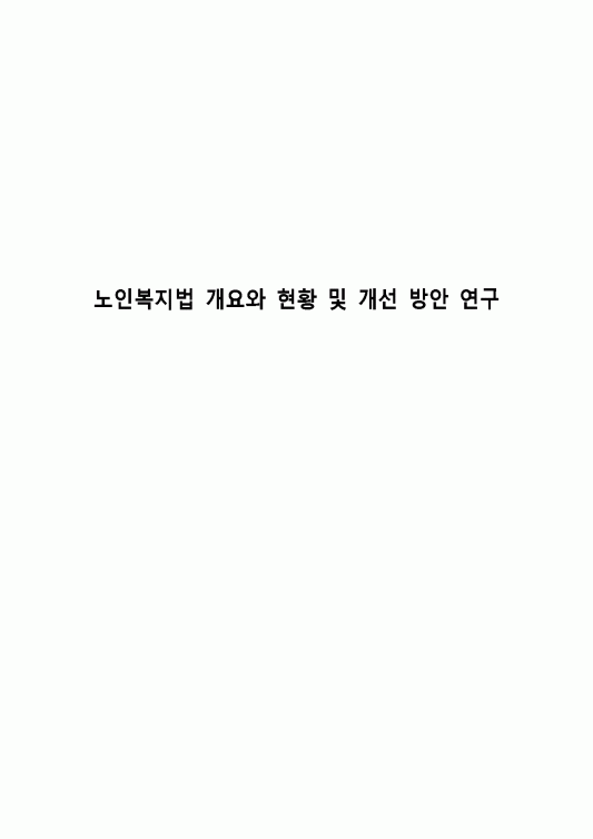 노인복지법 개요와 현황 및 개선 방안 연구