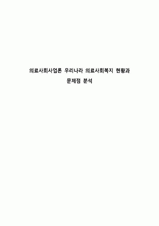 의료사회사업론 우리나라 의료사회복지 현황과 문제점 분석