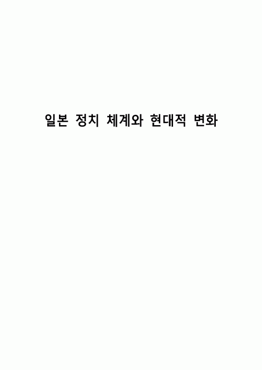 일본 정치 체계와 현대적 변화