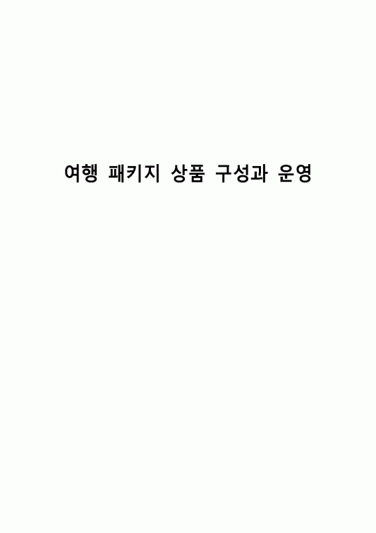 여행 패키지 상품 구성과 운영