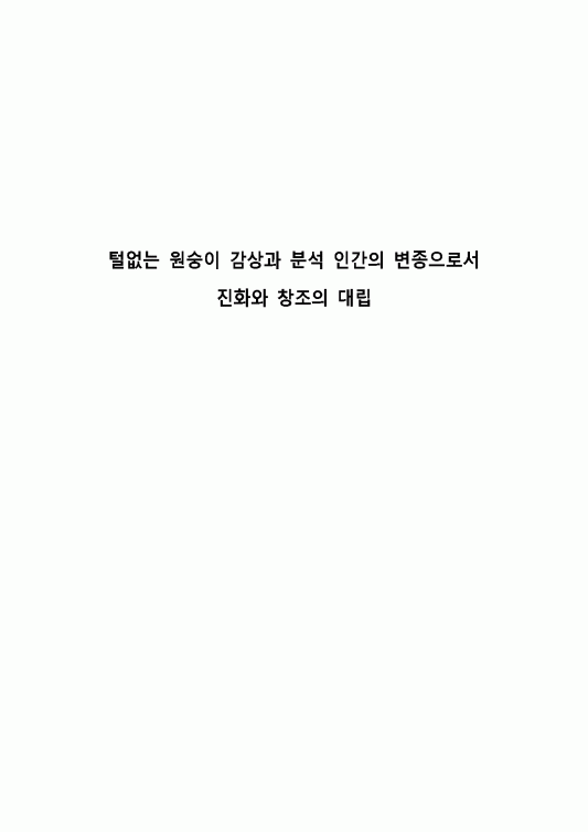 털없는 원숭이 감상과 분석 인간의 변종으로서 진화와 창조의 대립