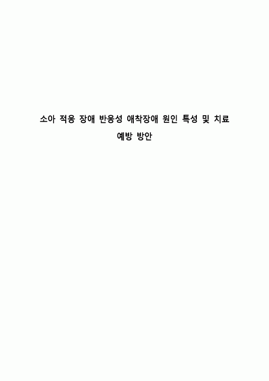 소아 적응 장애 반응성 애착장애 원인 특성 및 치료 예방 방안
