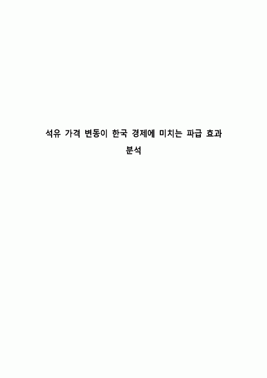 석유 가격 변동이 한국 경제에 미치는 파급 효과 분석