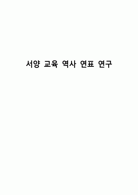 서양 교육 역사 연표 연구