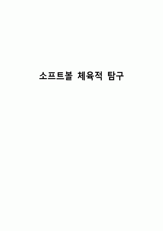 소프트볼 체육적 탐구