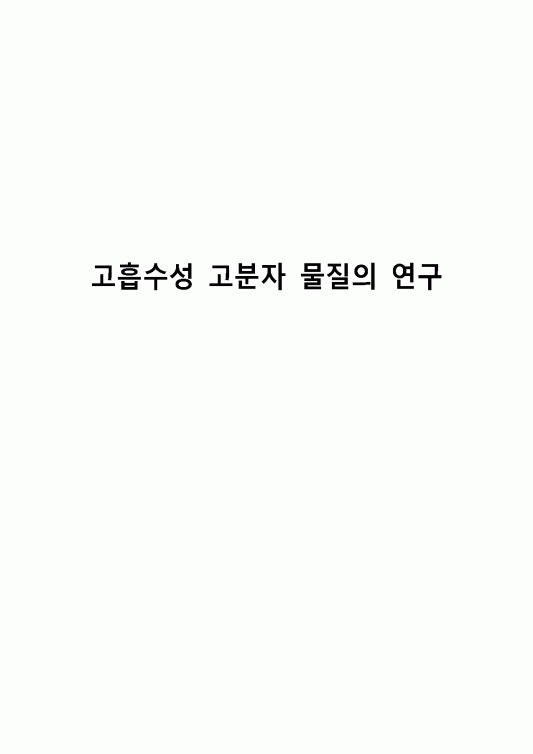 고흡수성 고분자 물질의 연구