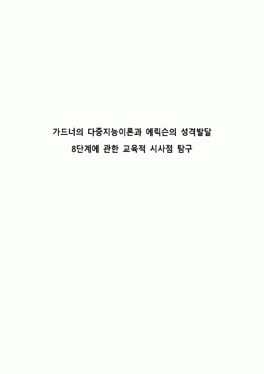가드너의 다중지능이론과 에릭슨의 성격발달 8단계에 관한 교육적 시사점 탐구