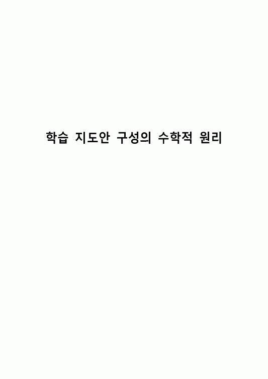 학습 지도안 구성의 수학적 원리