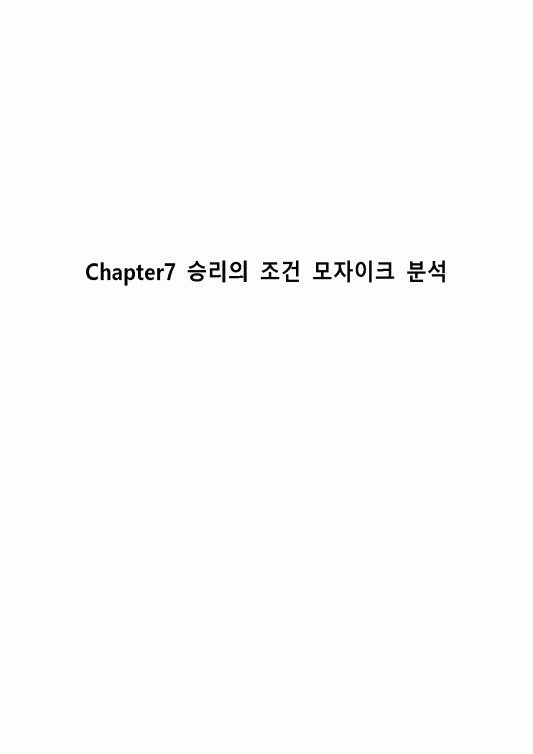 Chapter7 승리의 조건 모자이크 분석