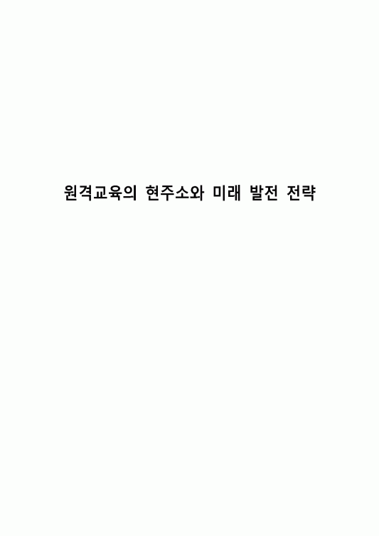 원격교육의 현주소와 미래 발전 전략
