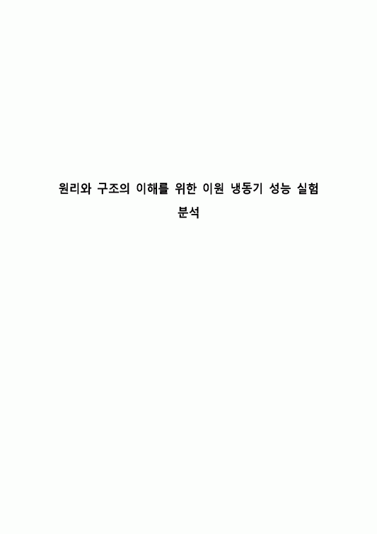 원리와 구조의 이해를 위한 이원 냉동기 성능 실험 분석