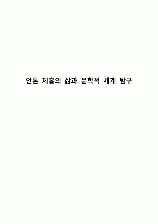 안톤 체홉의 삶과 문학적 세계 탐구