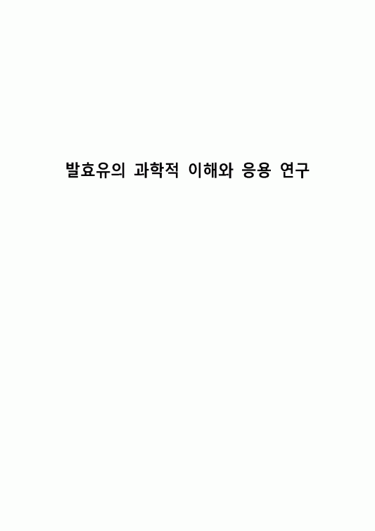 발효유의 과학적 이해와 응용 연구