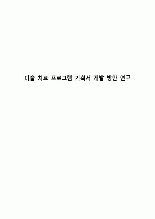 미술 치료 프로그램 기획서 개발 방안 연구