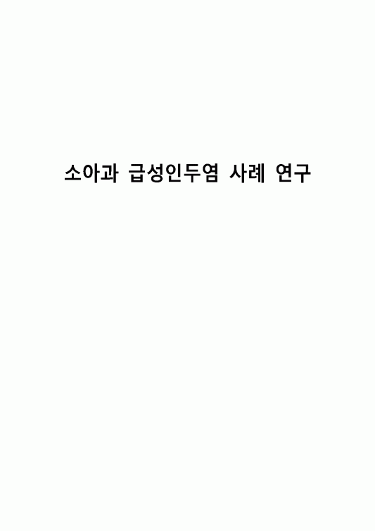 소아과 급성인두염 사례 연구