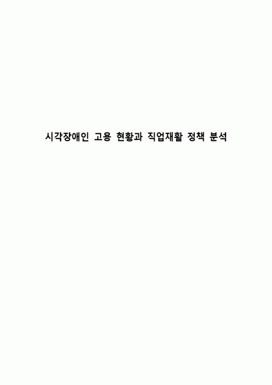 시각장애인 고용 현황과 직업재활 정책 분석