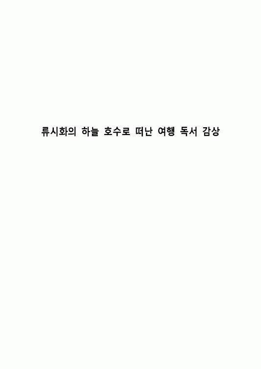 류시화의 하늘 호수로 떠난 여행 독서 감상