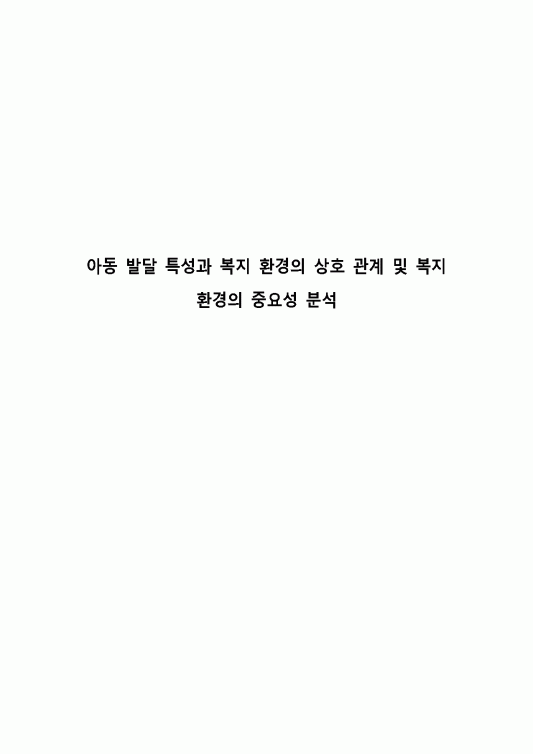 아동 발달 특성과 복지 환경의 상호 관계 및 복지 환경의 중요성 분석