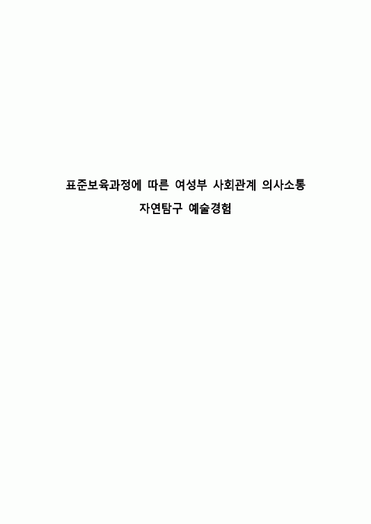 표준보육과정에 따른 여성부 사회관계 의사소통 자연탐구 예술경험