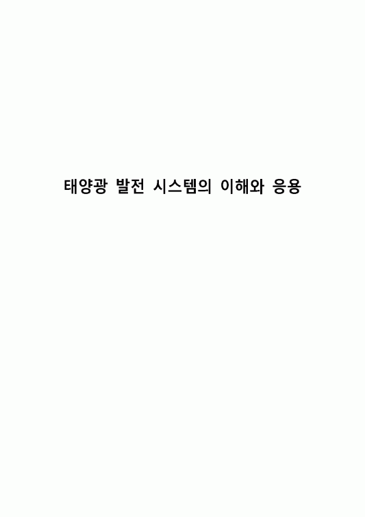 태양광 발전 시스템의 이해와 응용