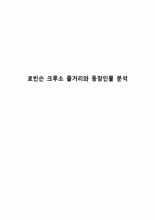 로빈슨 크루소 줄거리와 등장인물 분석